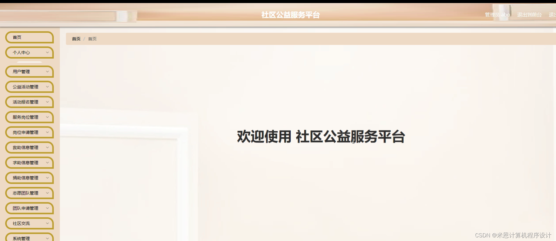 Java毕业设计社区公益服务平台(springbootmysqljdk18maven339)社区公益服务平台系统 Csdn博客
