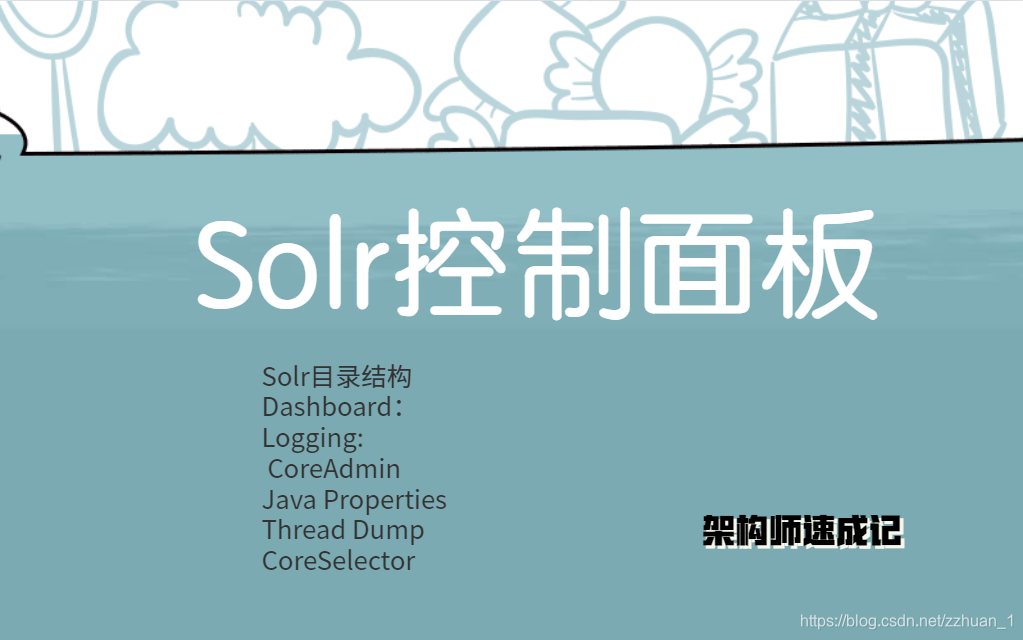Solr8.0速成系列 | Solr控制面板简介，后端管理页面详解篇 03_solr java-properties-CSDN博客