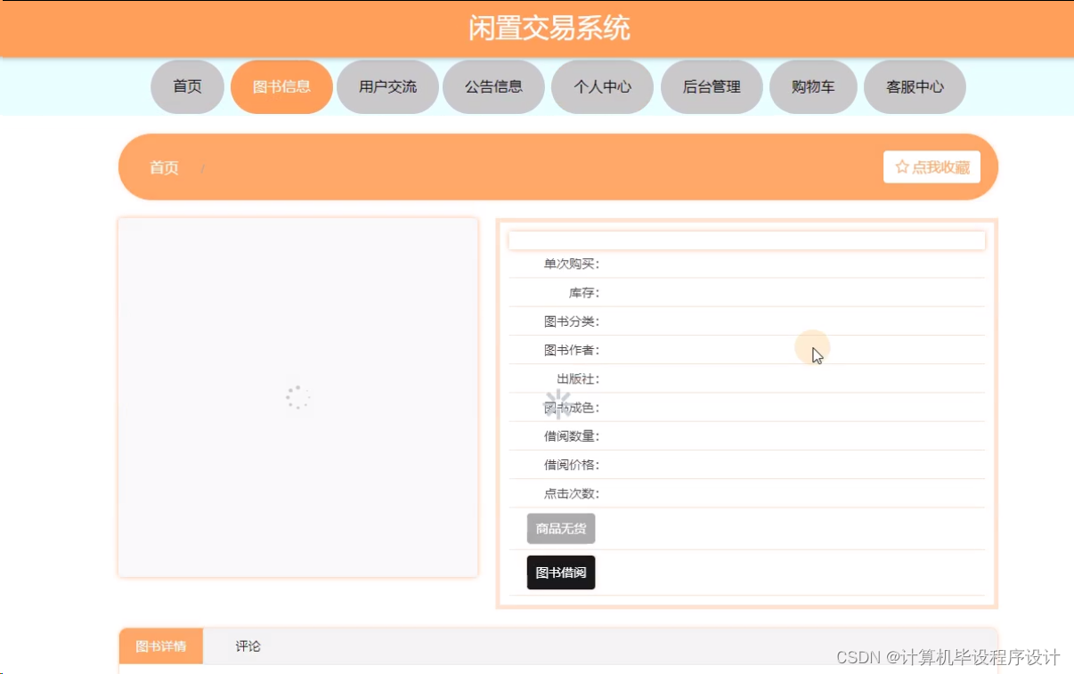 Java毕业设计闲置交易系统（springbootmysqljdk18meven） Csdn博客