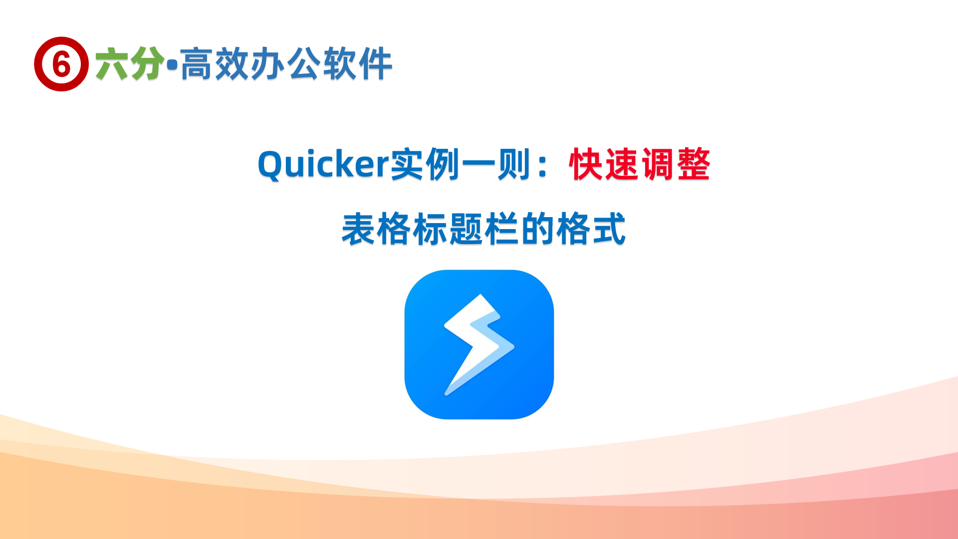 Quicker实战：录制动作快速设置表格标题行的多种格式_quicker 创建excel操作组-CSDN博客