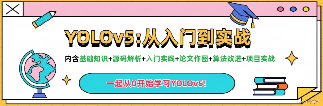 YOLOv5算法改进（1）— 如何去改进YOLOv5算法_YOLOv5：从入门到实战-CSDN专栏