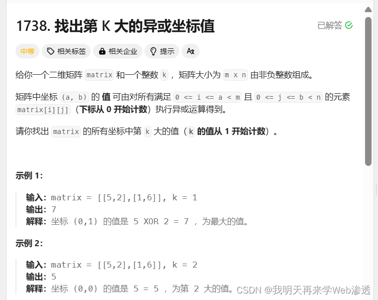 【找出第 K 大的异或坐标值】python Csdn博客 