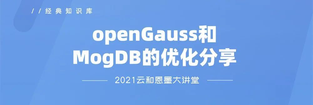 今明两场直播丨openGauss和MogDB的优化分享；为什么学习 PostgreSQL 是当下不二之选..._数据库_数据和云-华为开发者空间