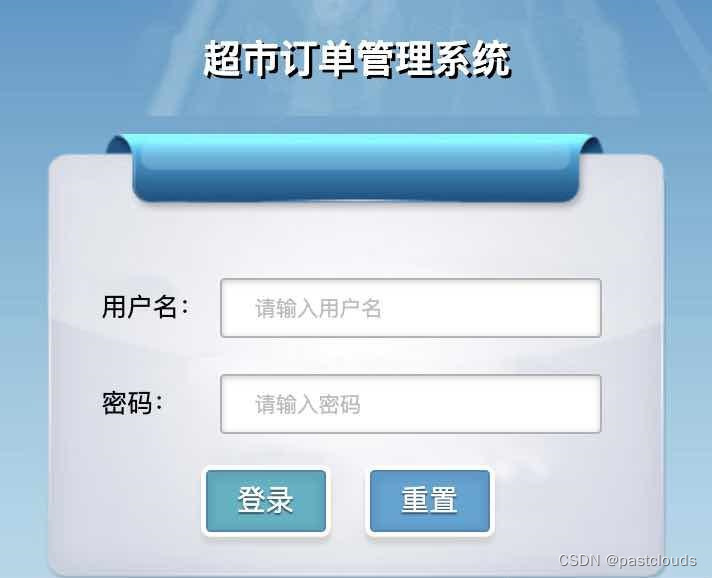 Java项目超市订单管理系统javaspringbootjspmybatismavenmysqljava超市销售系统 Csdn博客