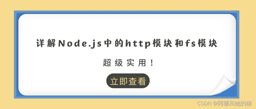 超级实用！详解Node.js中的http模块和fs模块_获取htttp 模块 和fs 模块,js-CSDN博客