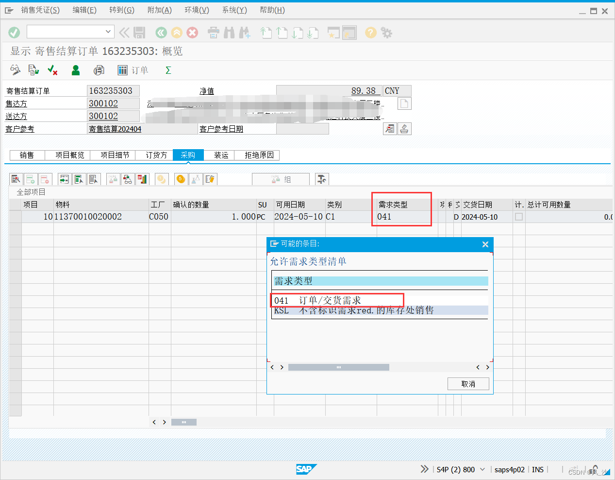 SAP_SD模块-销售寄售（一）寄售发货业务KE_sap寄售业务-CSDN博客