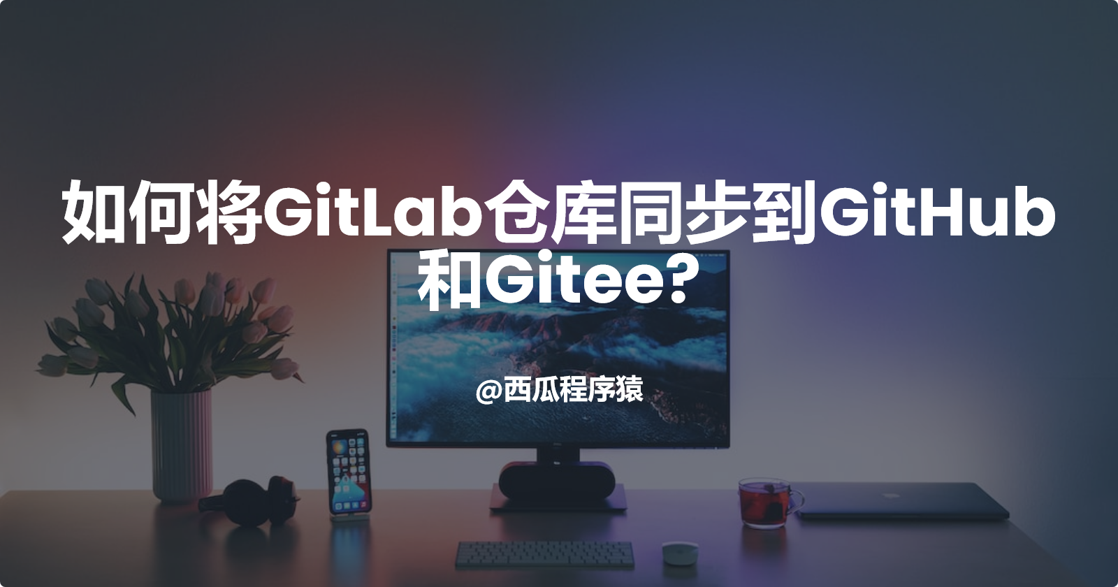 如何将GitLab仓库同步到GitHub和Gitee?_gitlab 同步-CSDN博客