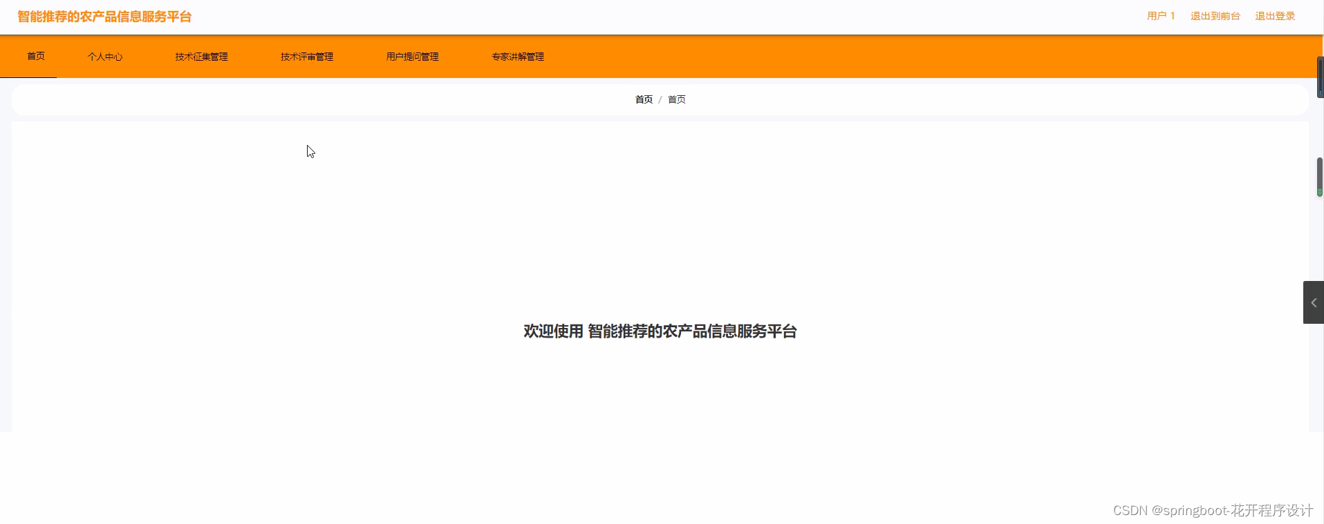 Springbootjavaphpnodepython智能推荐的农产品信息服务平台【计算机毕设】 Csdn博客 7069