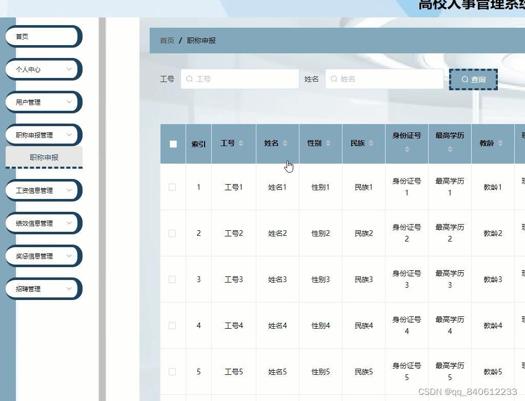 Pythondjango高校人事管理系统vue用django和mysql实现人事信息管理系统 Csdn博客