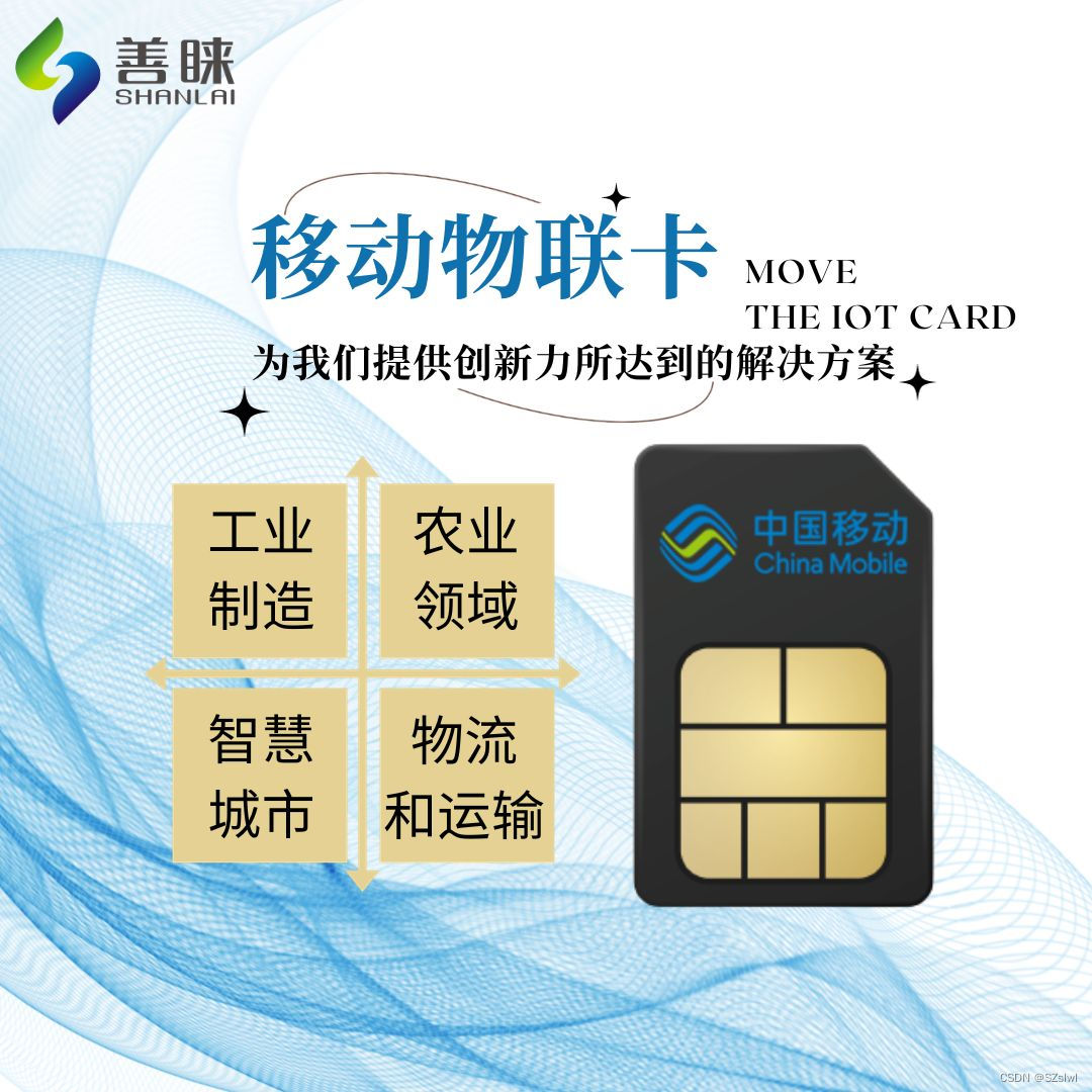 探索无限可能,畅享智慧生活——移动物联卡_探索物联网流量卡的无限可能-CSDN博客