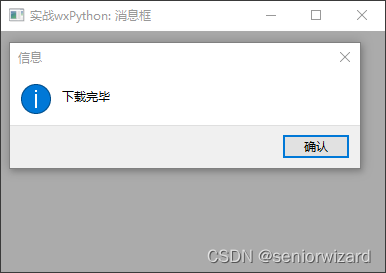 实战wxPython：015 - 消息对话框_wx.messagedialog-CSDN博客