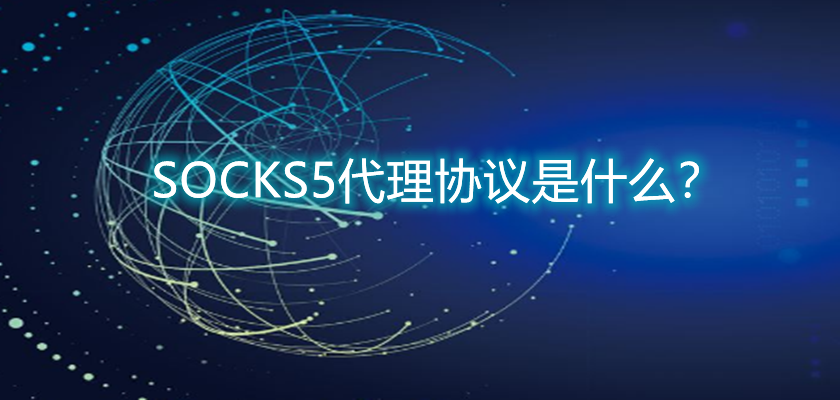 SOCKS5协议：识别与安全的网络连接,-CSDN博客