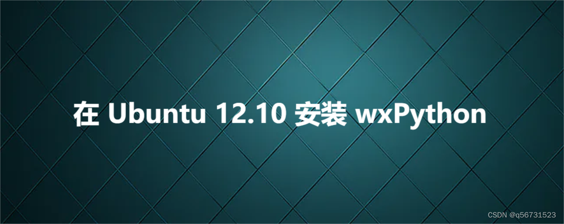 在 Ubuntu 12.10 安装 wxPython_ubuntu安装wxpython-CSDN博客