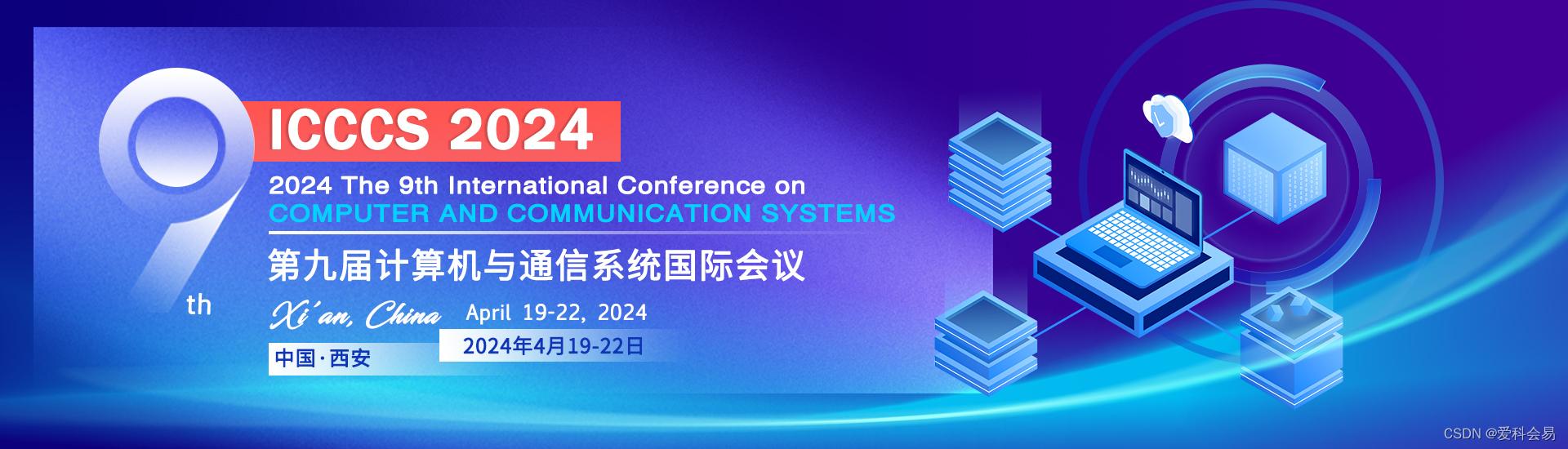 2024年第九届计算机与通信系统国际会议（ICCCS2024） ,邀您相约西安！_2024年4月21日 西安计算机会议-CSDN博客