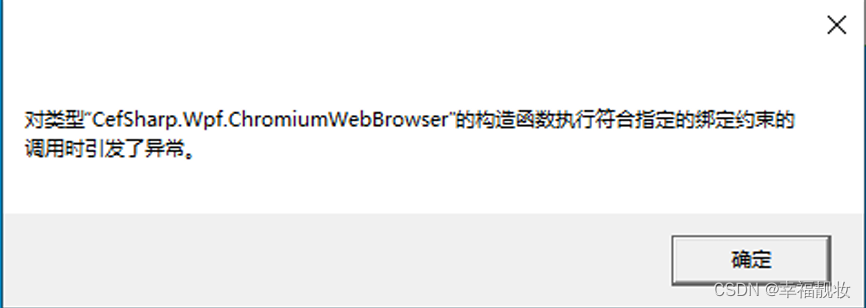 WPF中内嵌浏览器_对类型“cefsharp.wpf.chromiumwebbrowser”的构造函数执行符合指定的绑定-CSDN博客