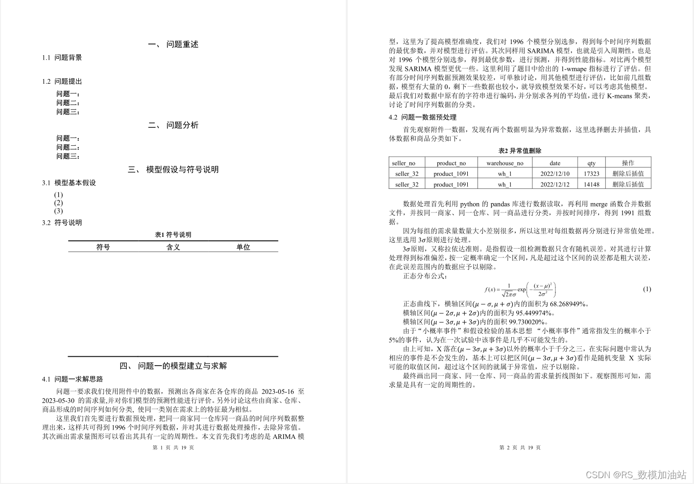 【B题完整论文+代码+结果更新版】2023年第四届MathorCup高校数学建模挑战赛_mathorcup交的结果-CSDN博客