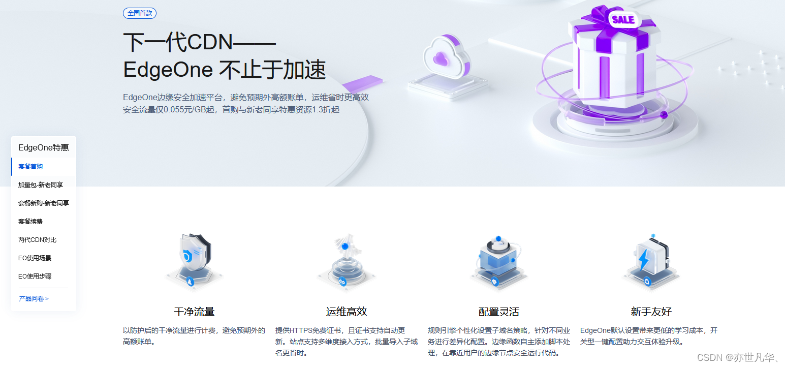 腾讯EdgeOne产品测评体验——开启安全防护，保障数据无忧_tencent cloud edgeone怎么关闭-CSDN博客