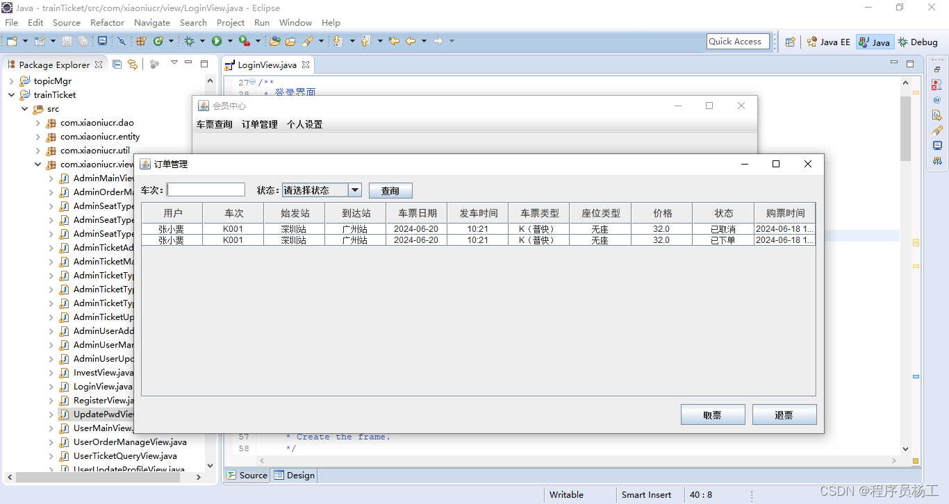 【原创】java+swing+mysql火车票售票管理系统设计与实现_用javaswing做一个简单的售票系统-CSDN博客