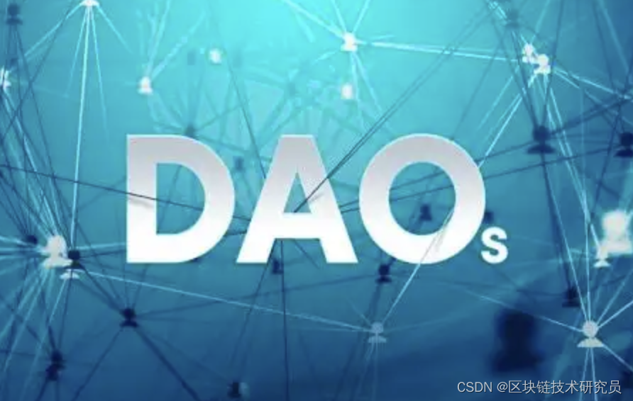 我们为什么需要 DAO 操作系统？_dao系统-CSDN博客