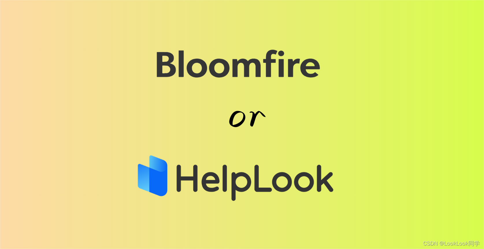 HelpLook VS Bloomfire：知识管理工具选哪个合适？-CSDN博客