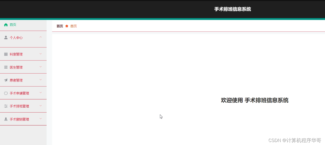 Java毕业设计手术排班信息系统(springbootmysqljdk18maven339)java医院排班所用的技术栈 Csdn博客