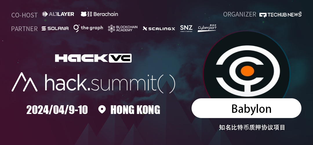 知名比特币质押协议项目Babylon确认参加Hack.Summit()2024区块链开发者大会_babylon比特币-CSDN博客