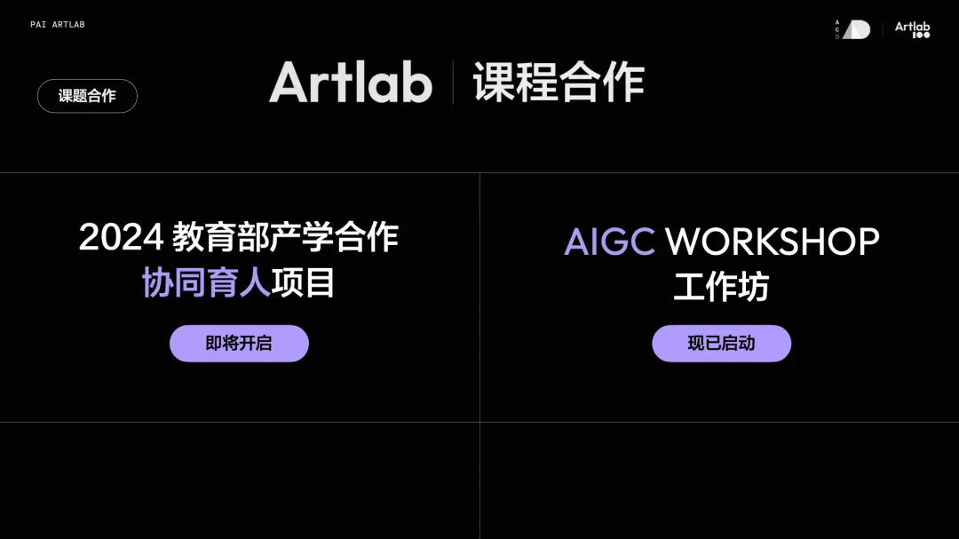 「PAI-ArtLab100 AIGC」设计普惠计划发布！与 100+ 高校共同探索 AIGC 教育新路径-CSDN博客