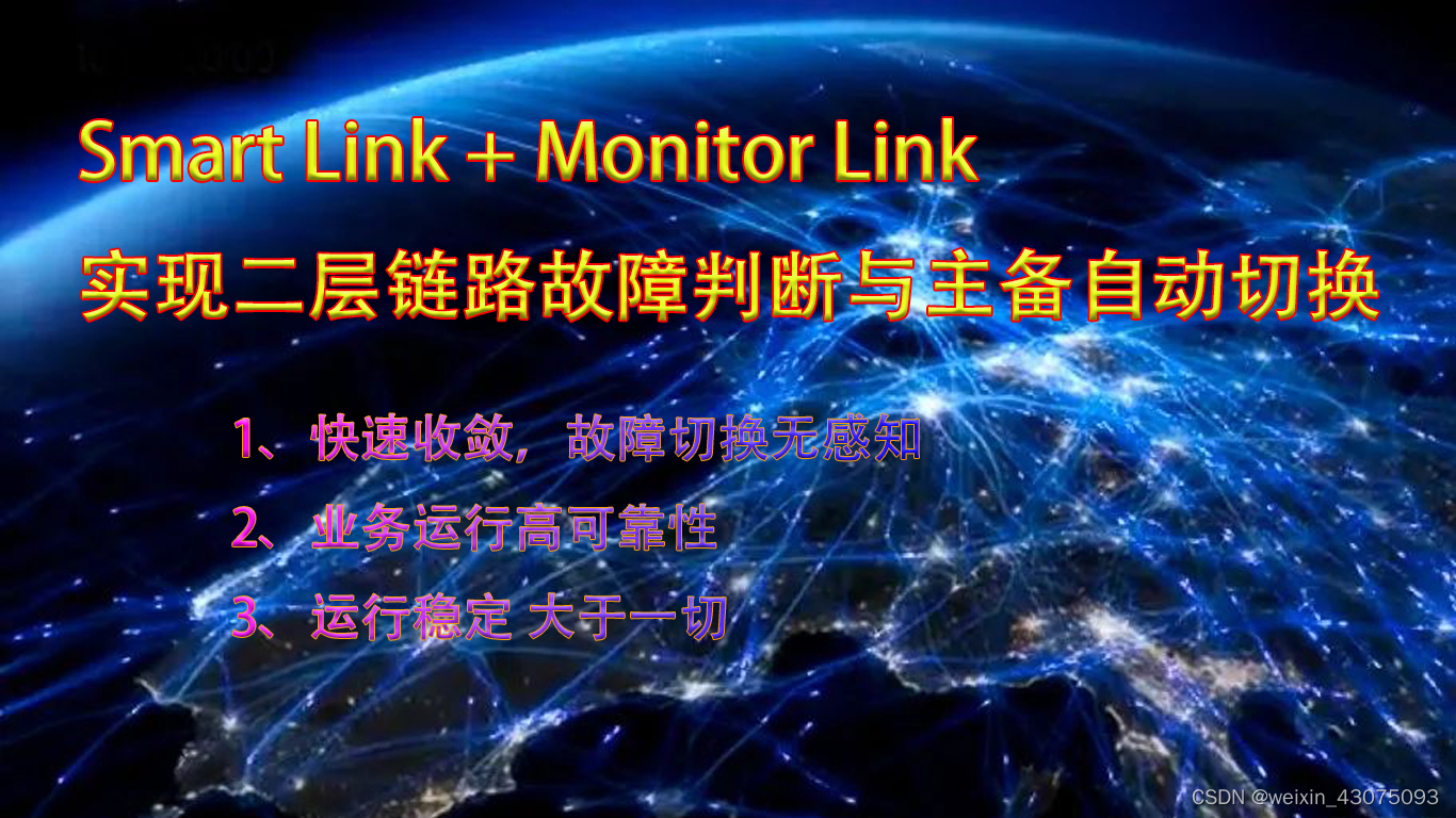 Smart Link + Monitor Link 实现二层链路故障判断与主备自动切换_交换机主备线自动切换-CSDN博客