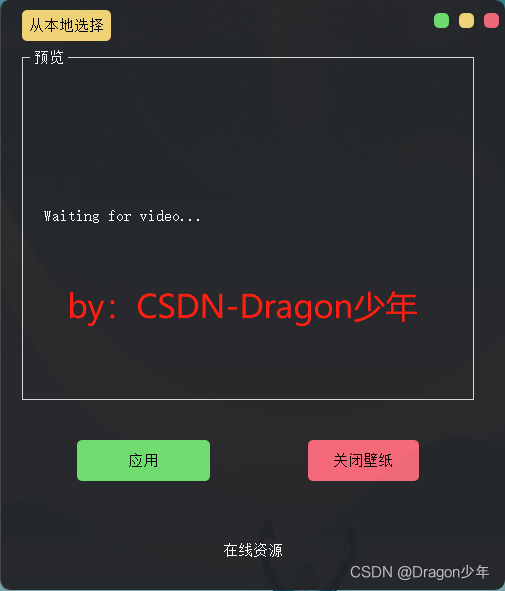 桌面太单调？一起用python做个自定义动态壁纸，竟然还可以放视频！pyqt5漂亮界面动态背景python动态壁纸 Csdn博客