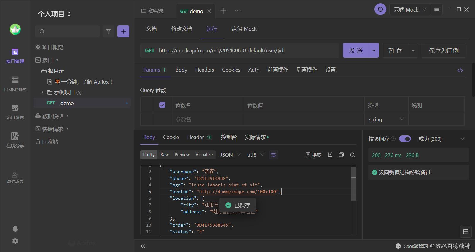 使用Apifox创建Mock智能操作_apifox请求时怎么拿到固定的数组-CSDN博客
