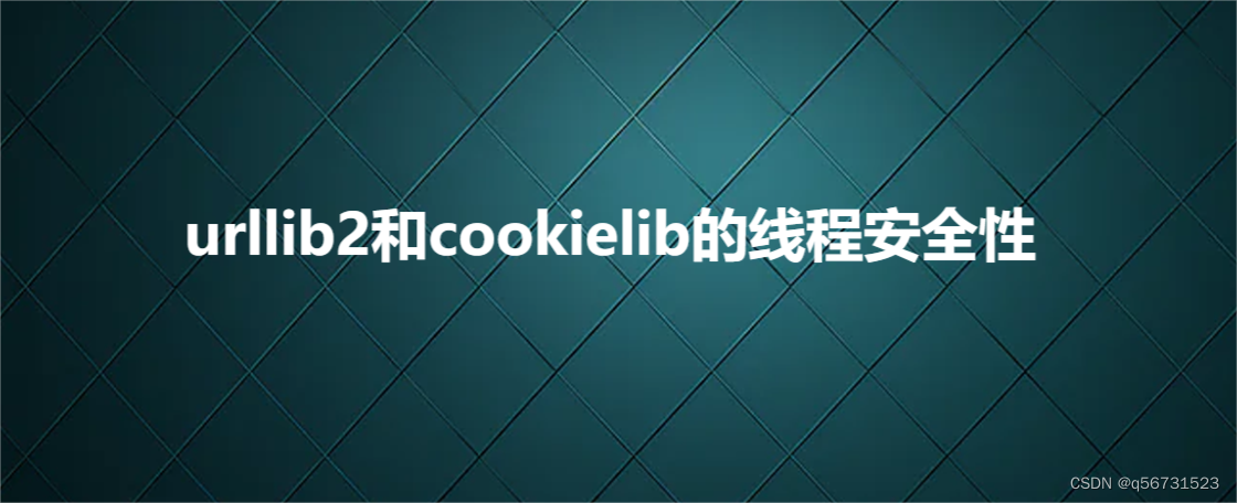 urllib2和cookielib的线程安全性_urllib.request.request 安全性问题-CSDN博客