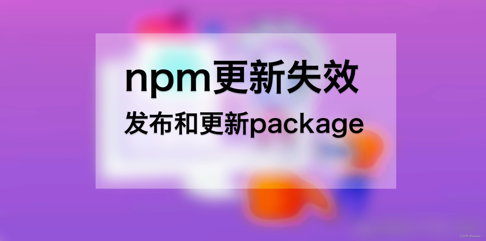 npm更新版本失效, npm version patch, npm version minor, npm version major, npm update-CSDN博客