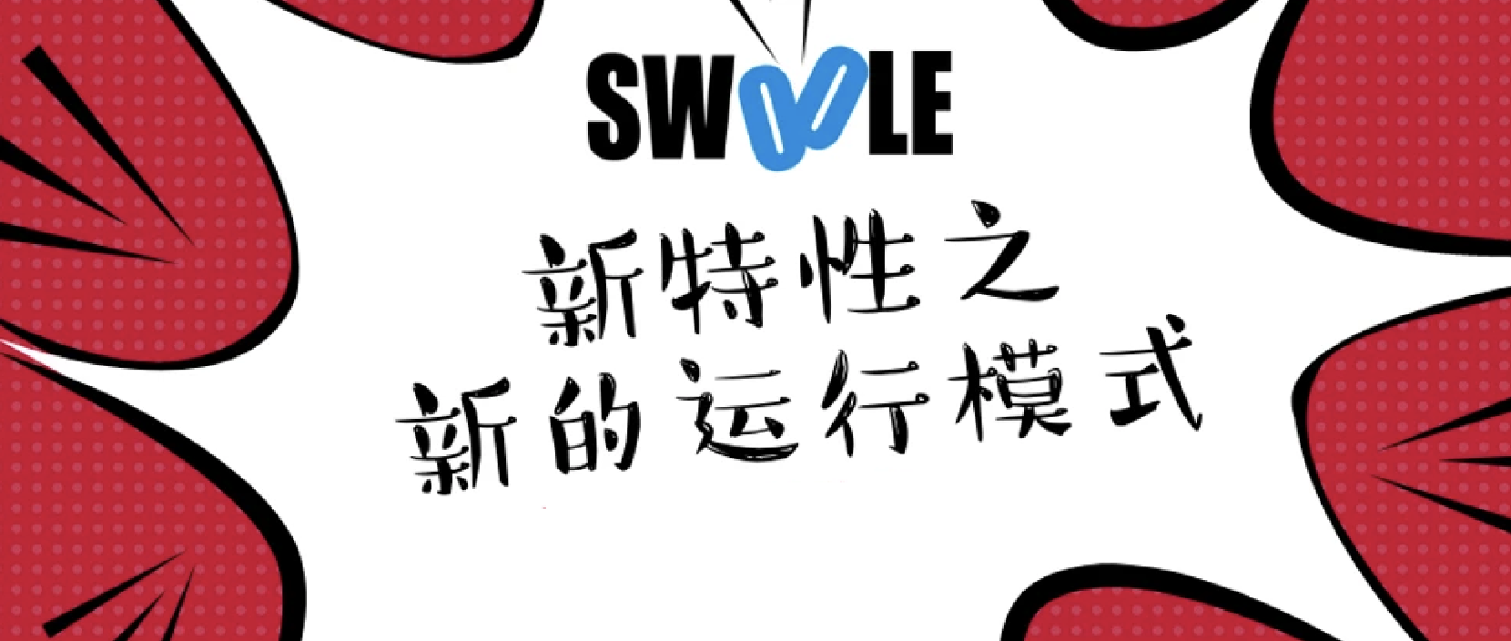Swoole v6 能否让 PHP 再次伟大？_swoole6-CSDN博客