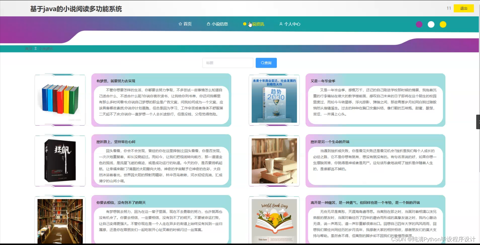 Pythonflask计算机毕业设计的小说阅读多功能系统（程序开题论文）pyhon将小说多平台发布软件 Csdn博客