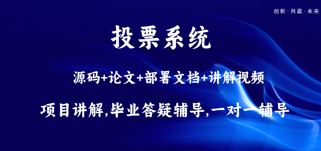 基于springbootvue投票系统设计和实现源码lw部署讲解投票系统管理设计案例 Csdn博客