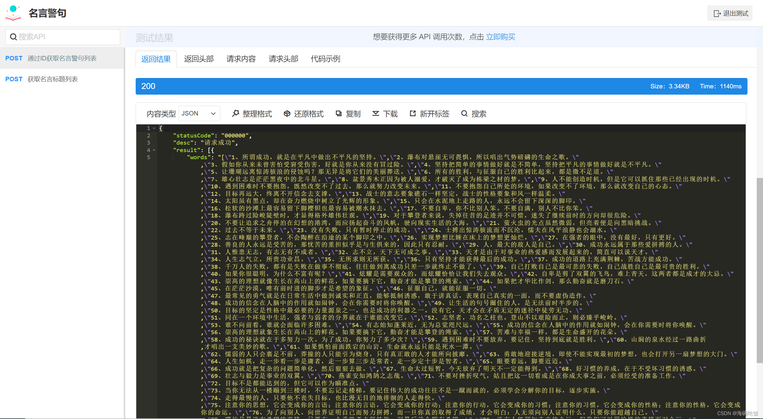 APISpace 名言警句API_免费的励志名人名言的api接口-CSDN博客