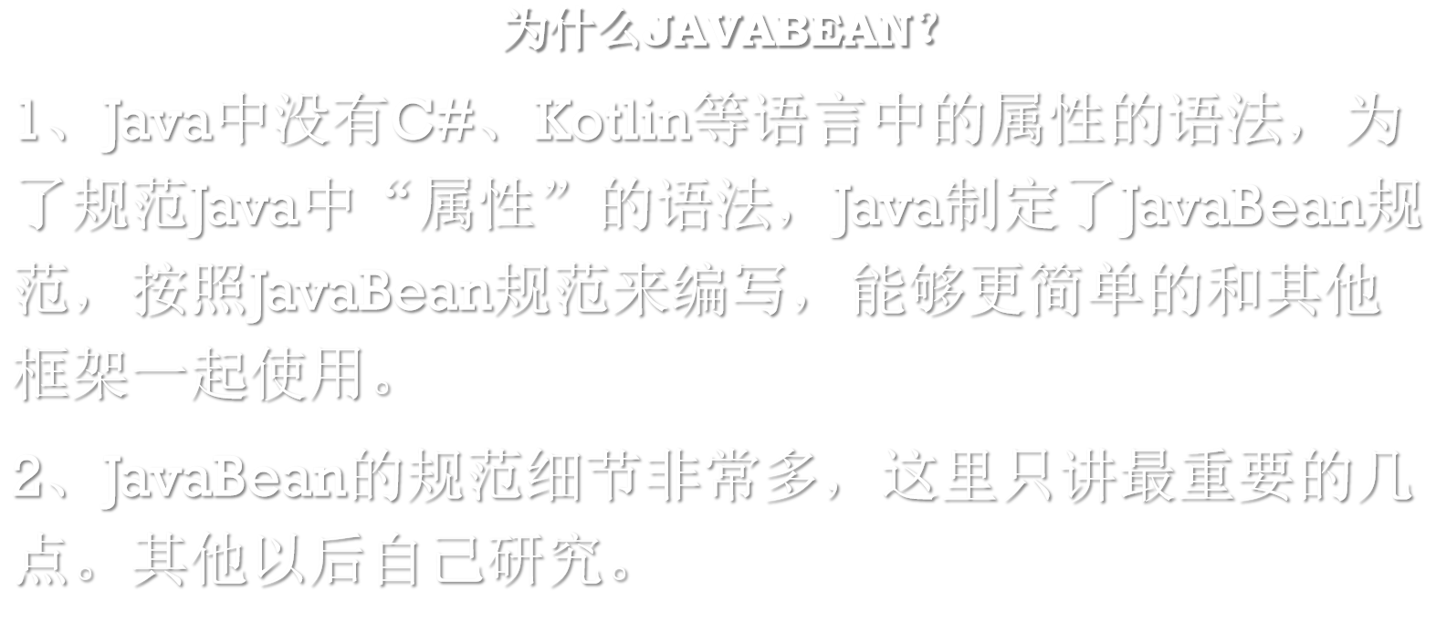 Java学习笔记：JavaBean_javabean object contains recursively defined membe-CSDN博客