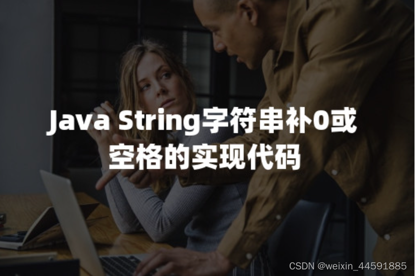 Java String字符串补0或空格的实现代码java 数字前补充空格 Csdn博客