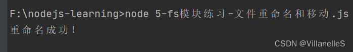 Nodejs基础3之fs模块的文件重命名和移动、文件的删除、文件夹操作、查看资源状态、fs路径_fs.rename-CSDN博客