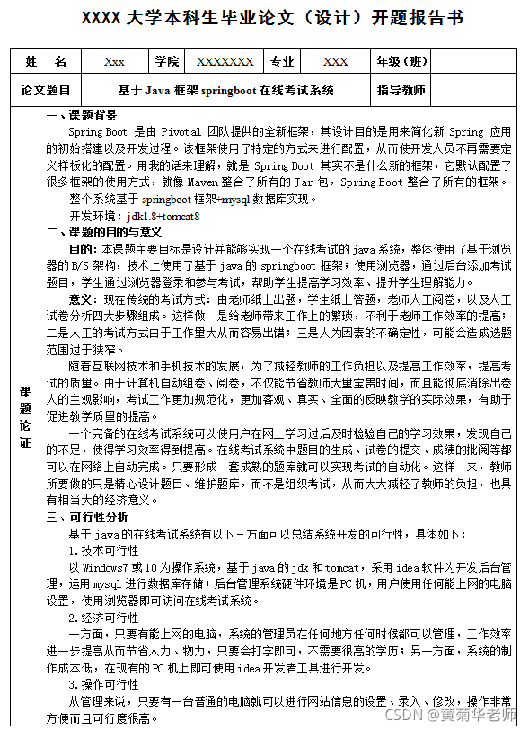 Java毕业设计 Springboo在线考试系统 Springboot毕业设计题目课题选题 Springboot毕业设计项目作品源码(1)开题报告在线考试系统的选题图片 Csdn博客