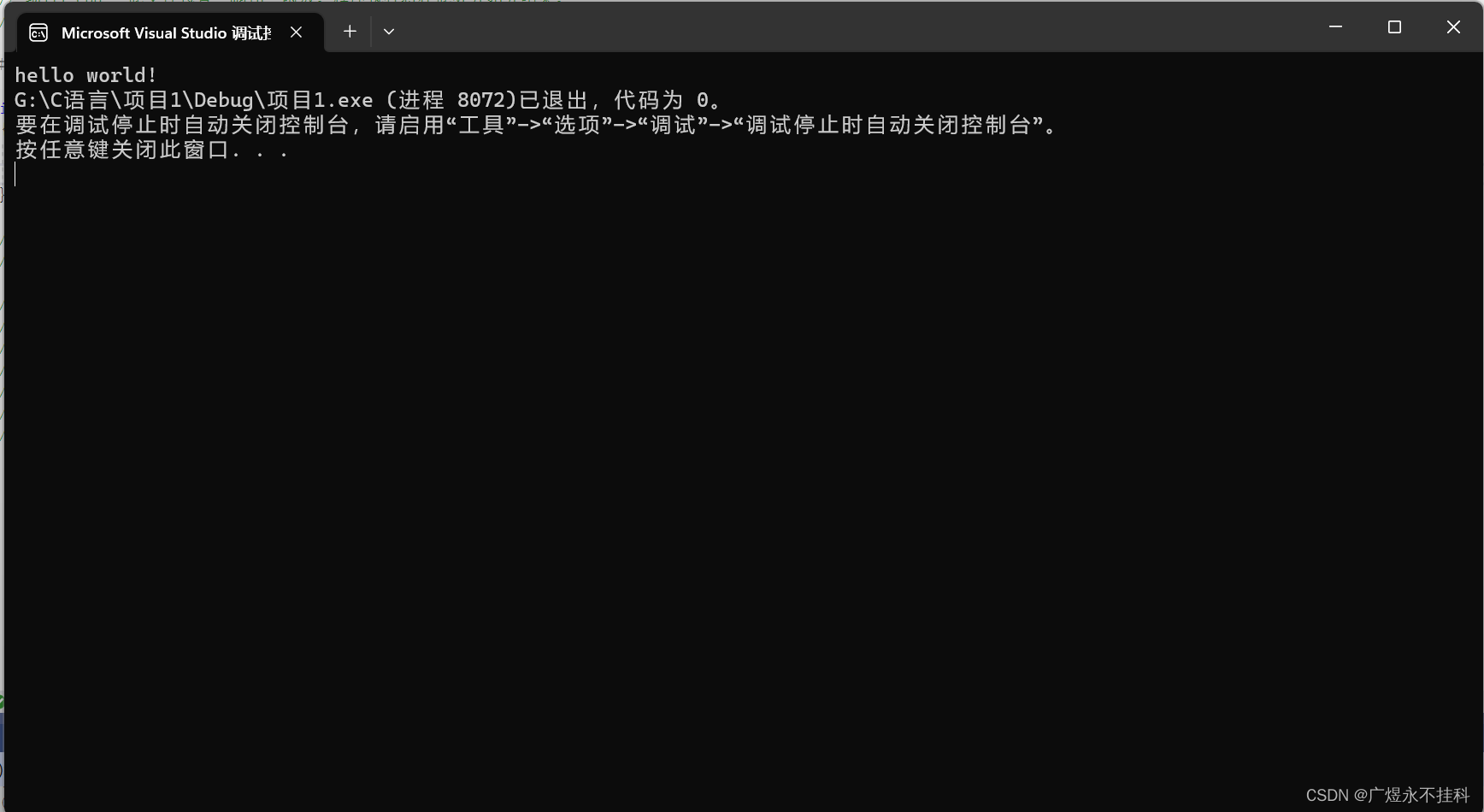 在visual studio中用C语言写hello world_如何使用visual studio 编写c 语言 hello world-CSDN博客