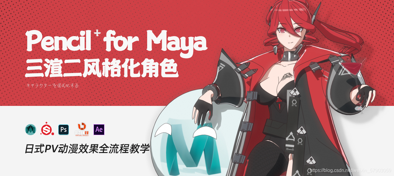 Pencil+4 for Maya 三渲二风格化角色全流程教学带素材高清_pencil+4 maya-CSDN博客