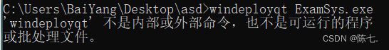 Qt项目打包发布超详细教程_qt windeployqt 打包-CSDN博客