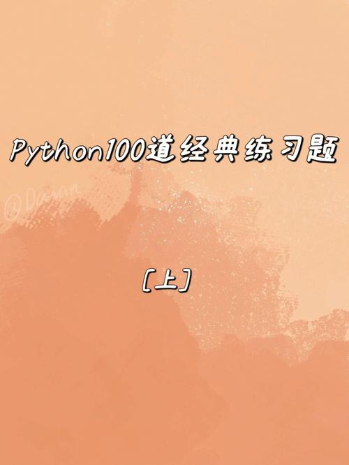 python基础题库100题及答案,python基础题库及答案_pathion题库-CSDN博客