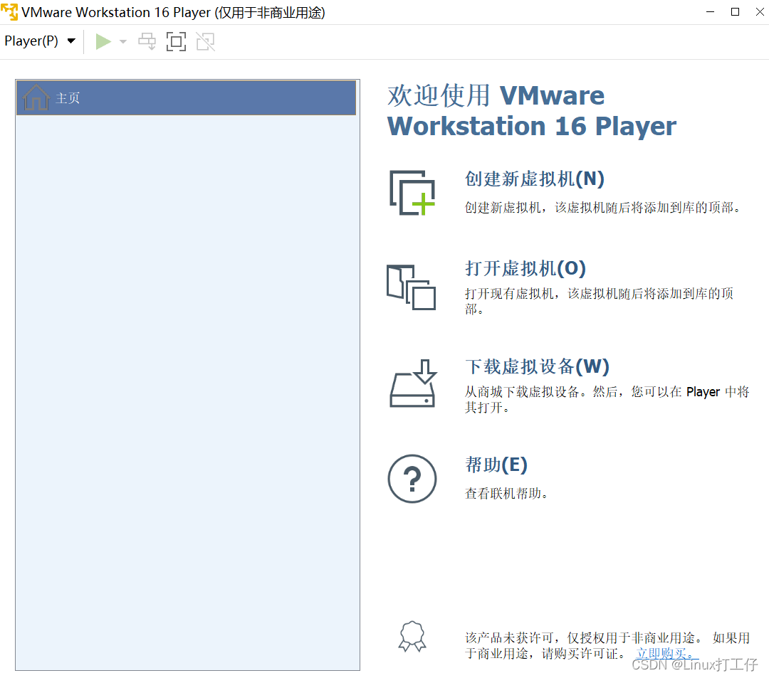 【嵌入式Linux笔记】第一篇：安装VMware & Ubuntu基本操作_vmware linux ubuntu-CSDN博客