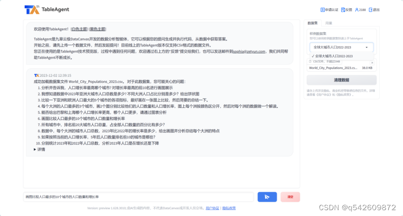 【玩转 TableAgent 数据智能分析】从入门到应用_如何做一个数据分析的agent-CSDN博客