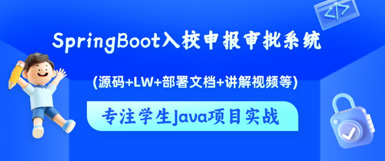 基于javaspringbootvue前后端分离入校申报审批系统设计和实现spring Bootvue Element Admin审批