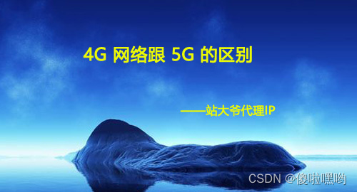 4G 网络跟 5G 的区别_5g和4g csdn-CSDN博客