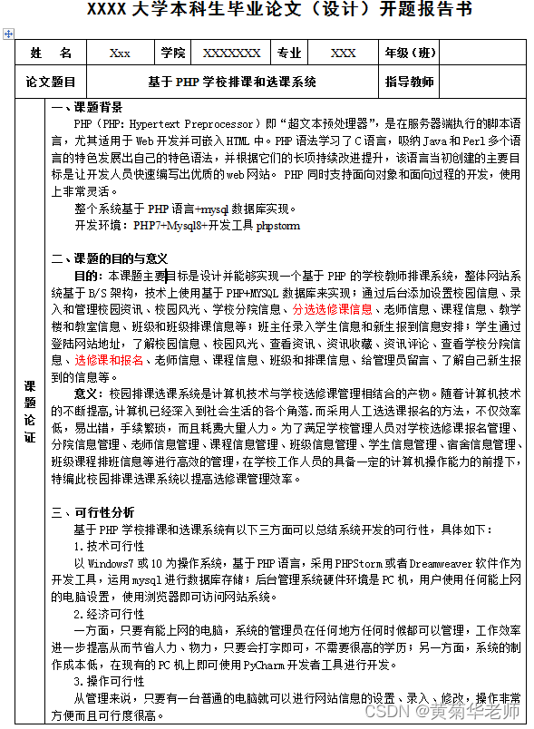 Php毕业设计项目作品源码选题(13)学校排课和选课系统毕业设计毕设作品开题报告基于php的选课管理系统的开题报告 Csdn博客