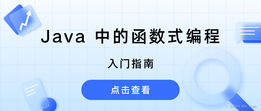 Java 中的函数式编程：入门指南_java函数式编程原则-CSDN博客